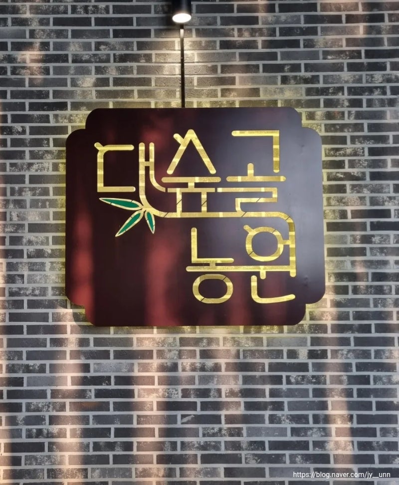 순천맛집 순천여행 순천여행 필수코스 대나무숲뷰 닭숯불구이 대숲공농원내돈내산 네이버 블로그