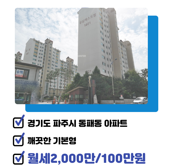 경기도 파주시 동패동월세아파트 2000만100만 책향기마을14단지우남퍼스트빌 네이버 블로그