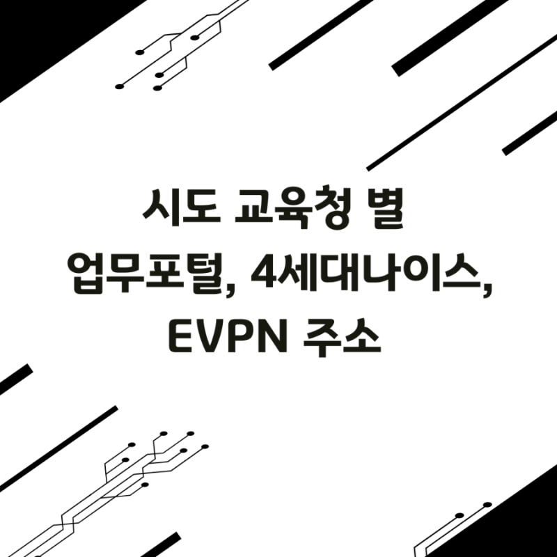 시도 교육청별 업무포털, 4세대 나이스, EVPN 주소 : 네이버 블로그