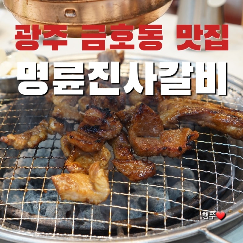 광주 금호동 맛집 명륜진사갈비 광주금호점에서 무제한으로 즐기는 행복 네이버 블로그