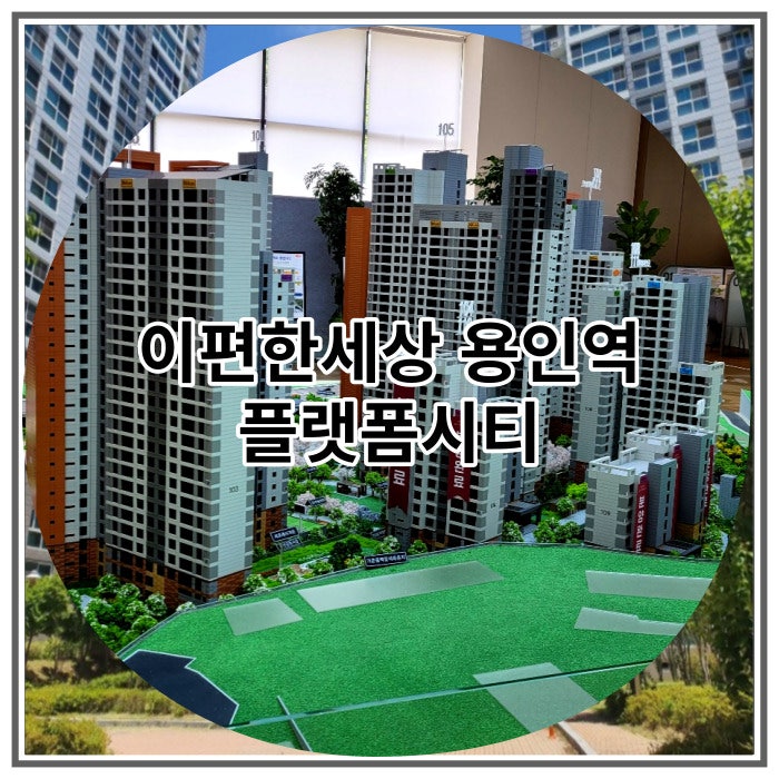 용인 신규분양 이편한세상 용인역 플랫폼시티 공급 정보 네이버 블로그