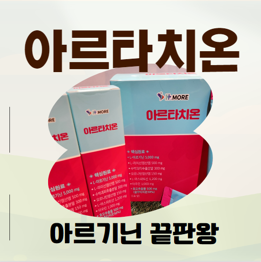 약사들이 선택한 아르기닌 영양제 아르타치온 제품소개 구입방법 가격