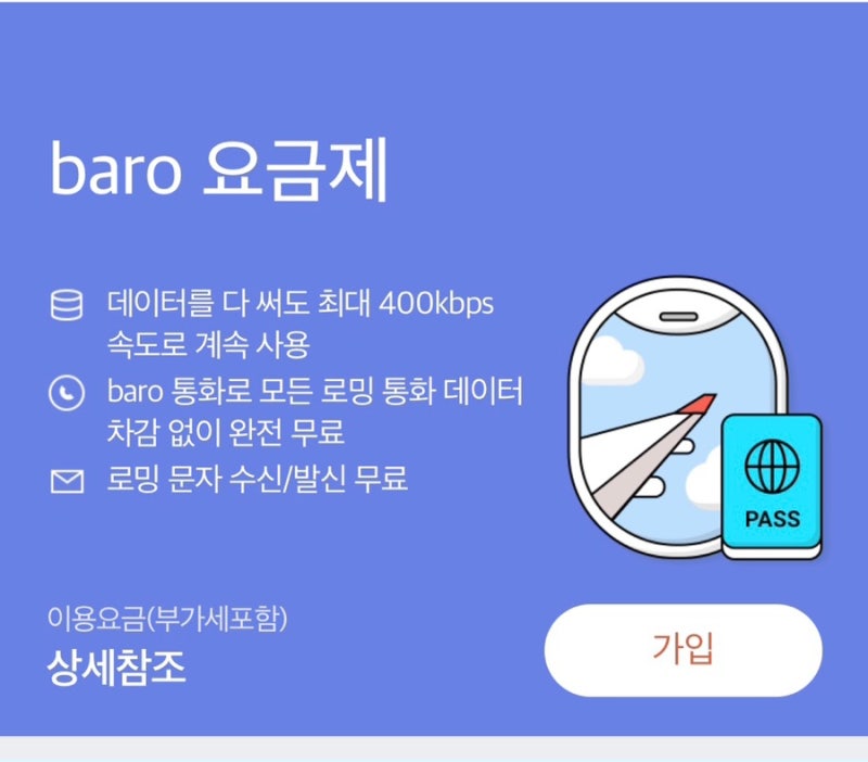 SKT 로밍 하는 방법 (baro요금제, baro Box 일본 비교) : 네이버 블로그