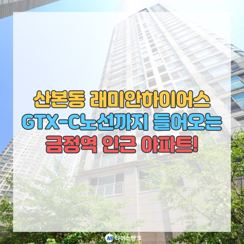 산본동 래미안하이어스 Gtx C노선까지 들어오는 금정역 인근 아파트 네이버 블로그