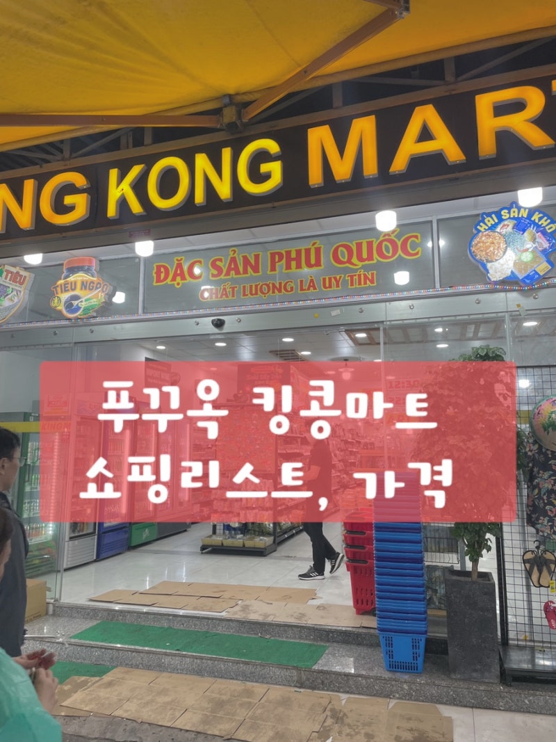 푸꾸옥 킹콩마트 2군데 가격비교 쇼핑리스트 선물 추천 네이버 블로그
