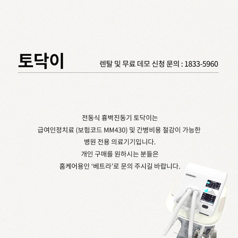 토닥이 구매방법 (기도청결을 위한 고빈도 흉벽진동기) : 네이버 블로그