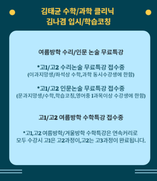 김태균수학과학클리닉 김나겸 입시학습코칭 여름방학 수리인문논술 무료특강 네이버 블로그