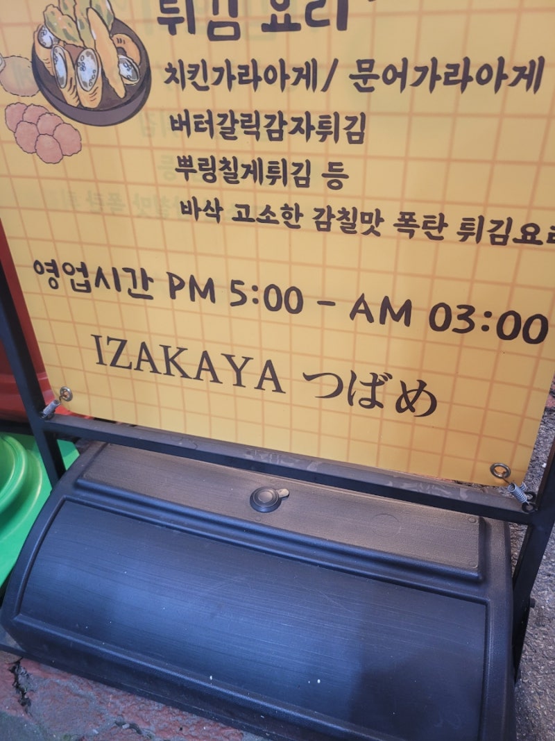 의정부 분위기 술집 츠바메 이자카야 네이버 블로그