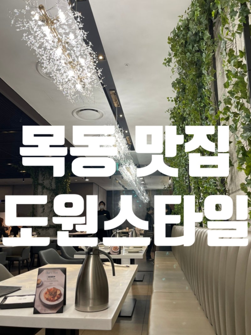 목동 맛집모임장소로도 좋았던 현대백화점 도원스타일 네이버 블로그