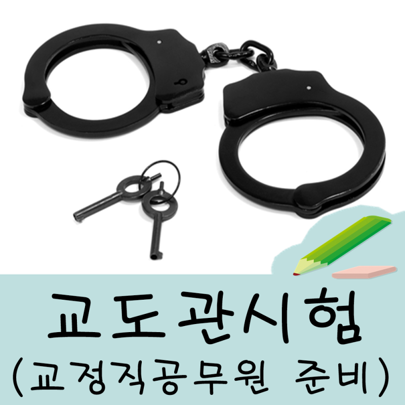 교도관시험 교정직공무원시험 24년 공채와 특채 준비에 필요한 사항과 공부법 정리 네이버 블로그