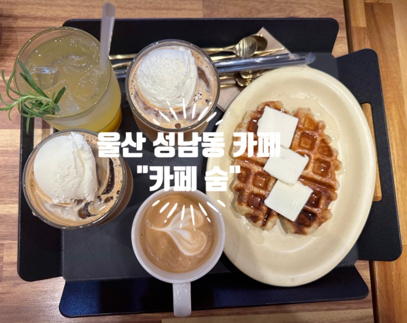 [울산성남동카페] 원두가 맛있는 카페 "카페 숨 (cafe SOOM)" : 네이버 블로그