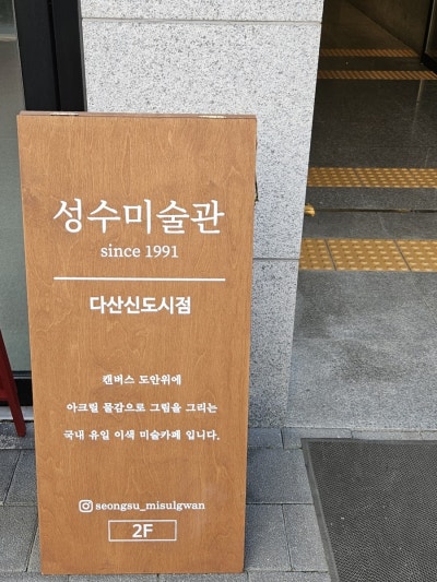 경기 남양주시 실내 이색데이트 추천 드로잉 카페 성수미술관 다산점 네이버 블로그