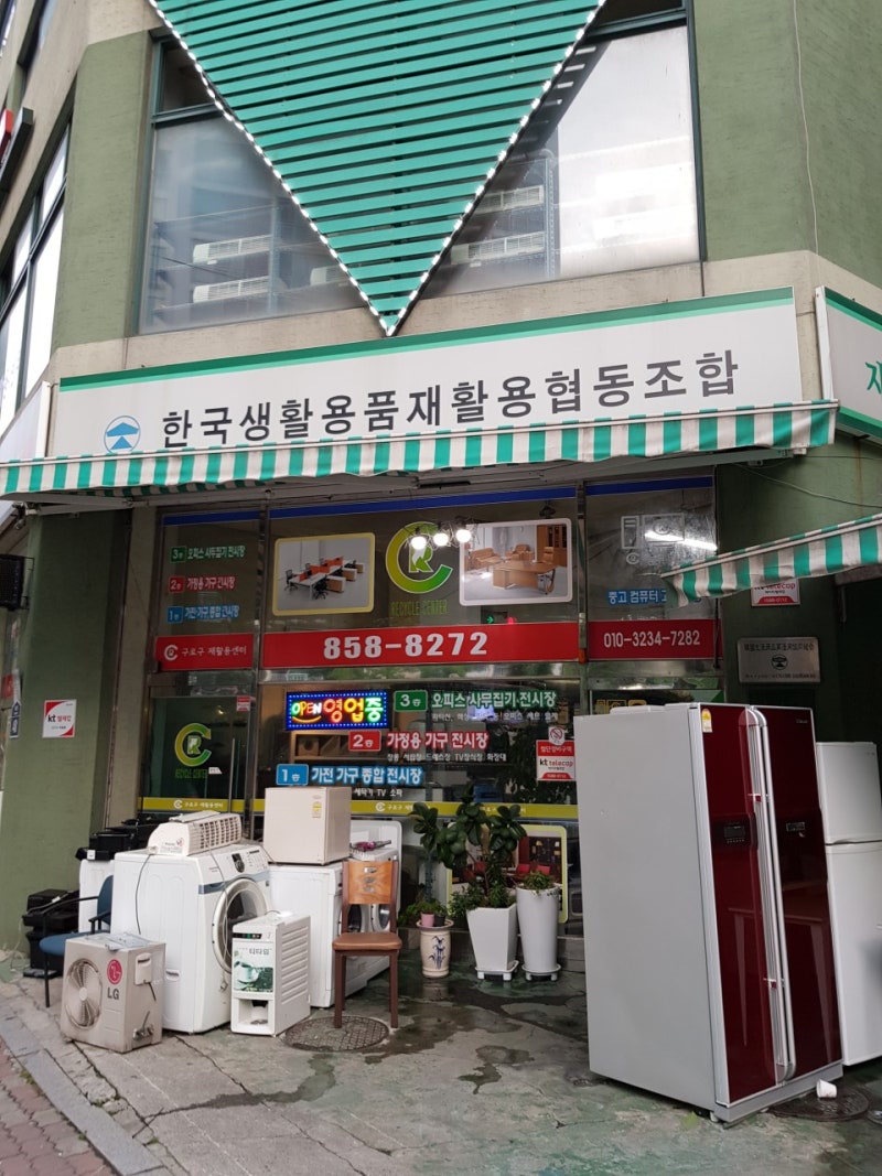 구로구 영등포구 광명시 재활용센터 중고가전 중고가구 사무용가구 수거매입판매 구로재활용센타 네이버 블로그