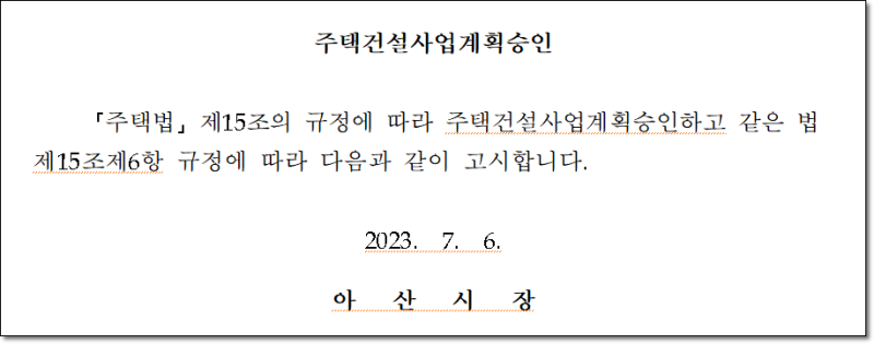 아산 음봉 일반산업단지 D1 블럭 주택 건설 사업 승인 디엘 건설 네이버 블로그