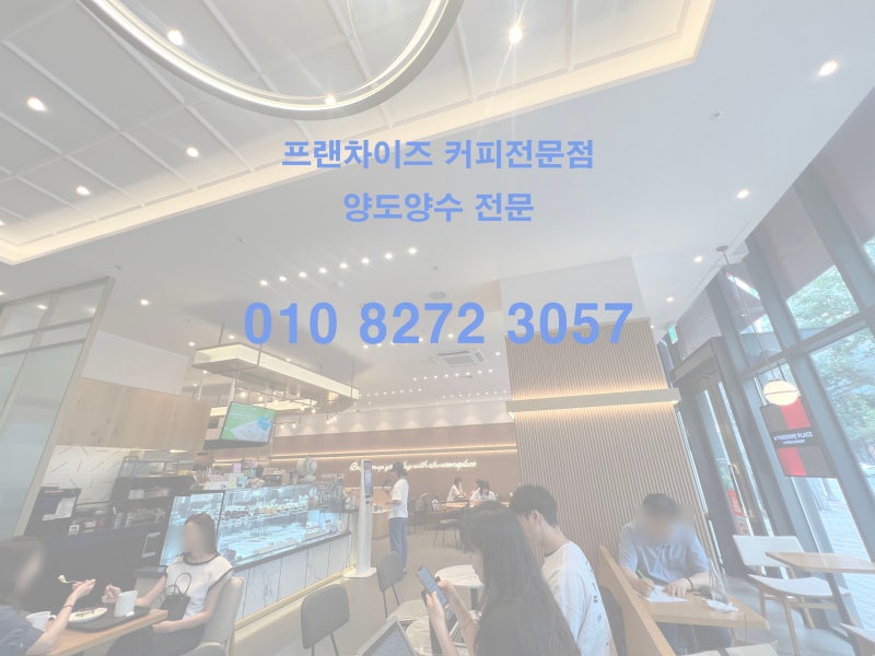 커피전문점 창업에대한 비용과 정보는 창업이지와 함께 Feat 프랜차이즈양도양수 전문 네이버 블로그