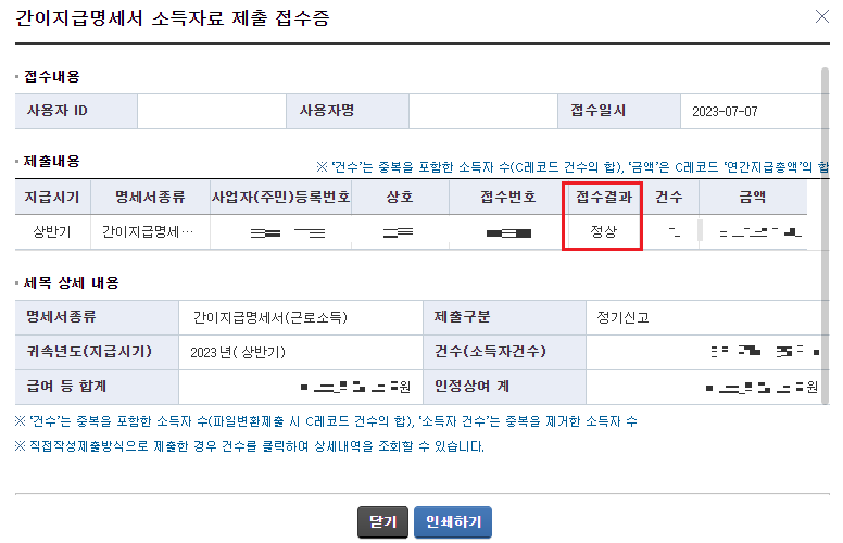 2023년 상반기 근로소득 간이지급명세서 총정리 제출방법 수정신고 기한 과태료 가산세 손택스 홈택스 주의사항 등