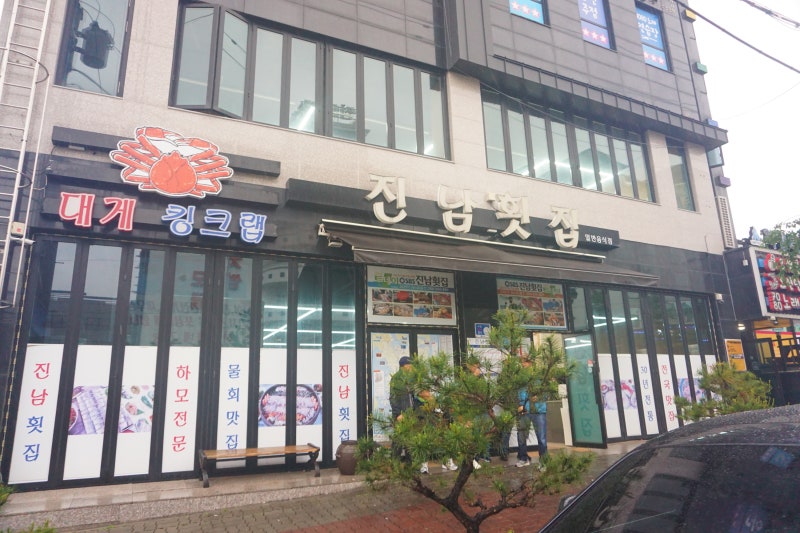 여수 하모 샤브샤브 맛집 진남횟집 돌산점 네이버 블로그