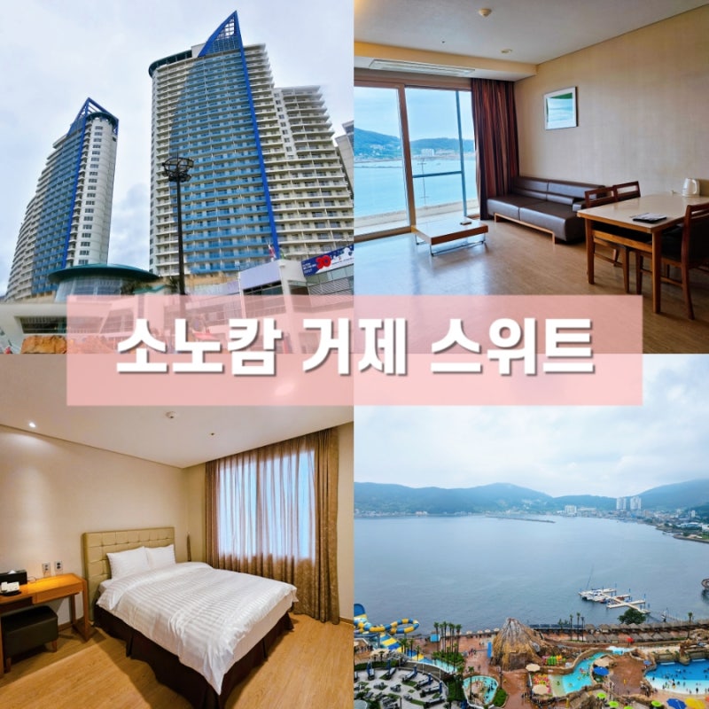 소노캄 거제 스위트 취사 오션뷰 숙소 가족여행 후기 네이버 블로그