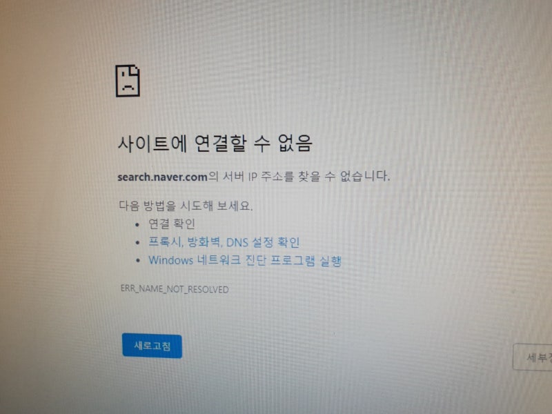 사이트에 연결할 수 없음 인터넷을 사용할 수 없음 오류 해결방법 네이버 블로그