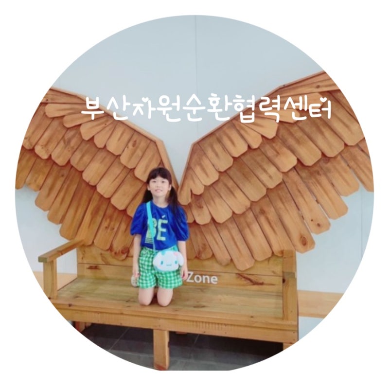 부산실내체험 부산자원순환협력센터 어린이목공교실 재밌었어요 ㅎ 네이버 블로그