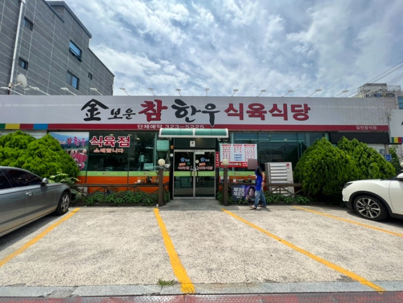 칠곡경대병원맛집 칠곡 50사단 소고기 맛집 김보운참한우식육식당 네이버 블로그