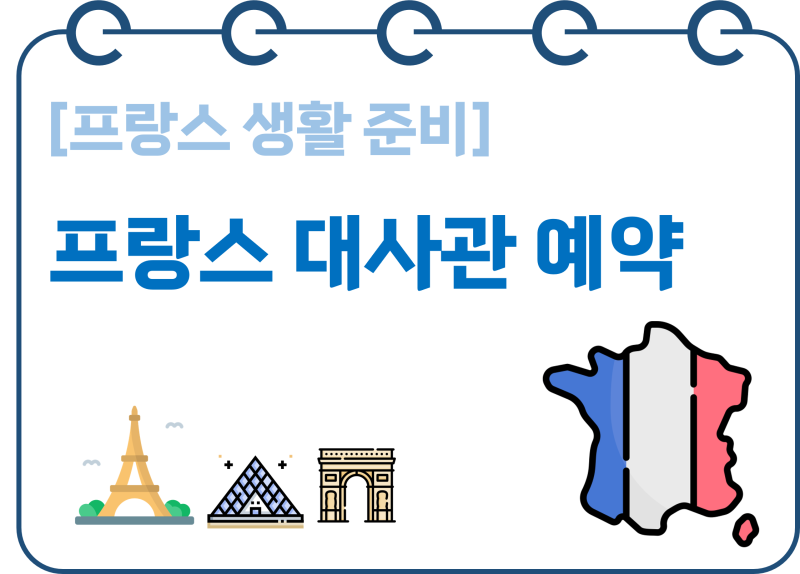 프랑스 비자 발급 2캠퍼스 프랑스 면접 Feat 프랑스 대사관 예약 네이버 블로그