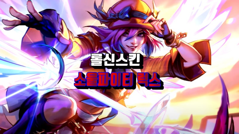 롤 소울파이터 럭스 신스킨 인게임 크로마 네이버 블로그