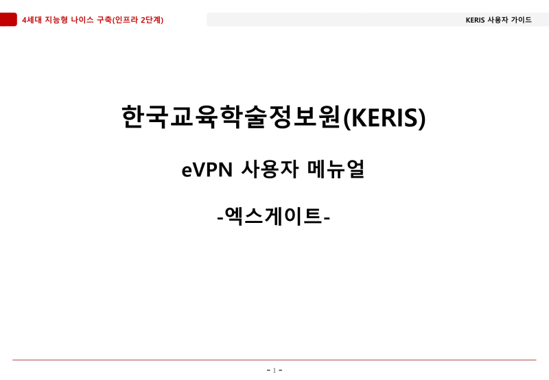 EVPN 원격업무지원서비스 4세대 지능형 나이스 접속 방법 신청절차 새로운 기능 매뉴얼 : 네이버 블로그