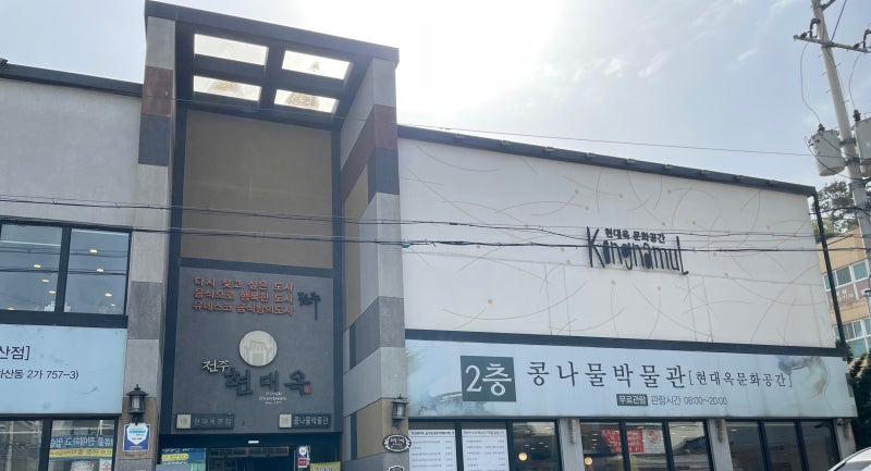 현대옥 전주본점 콩나물해장국 맛집ft전주 현지인 추천 네이버 블로그