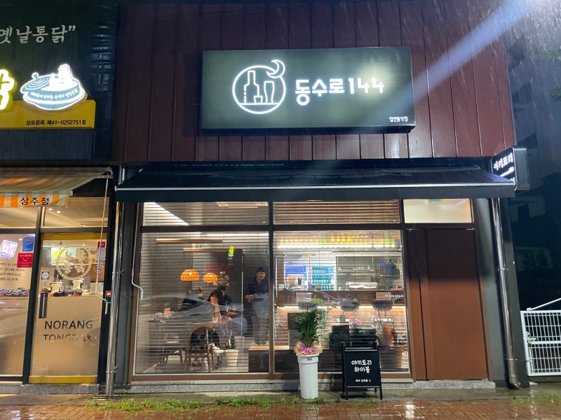 상주 신상 술집 동수로144무양동 술집 꼬치 하이볼 맛집 네이버 블로그