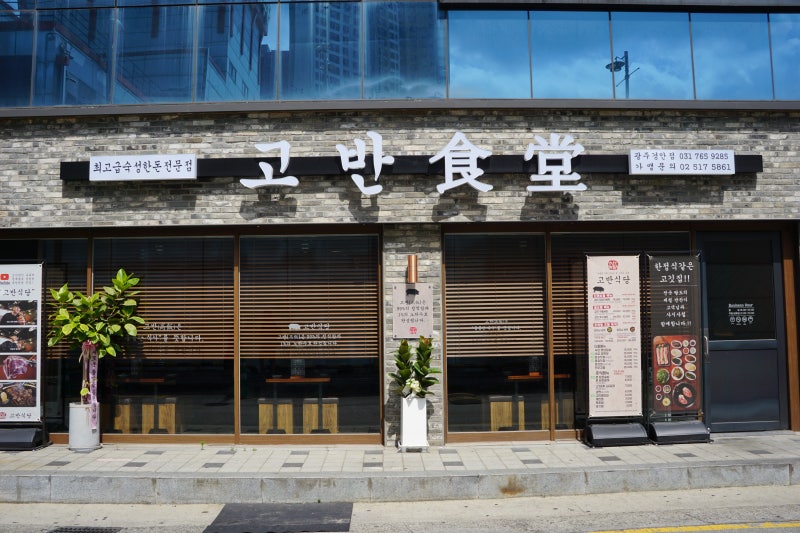 경기광주 경안동 맛집 구워주는 고깃집 천상의 맛 고반식당 광주경안점 가족 모임 회식 네이버 블로그