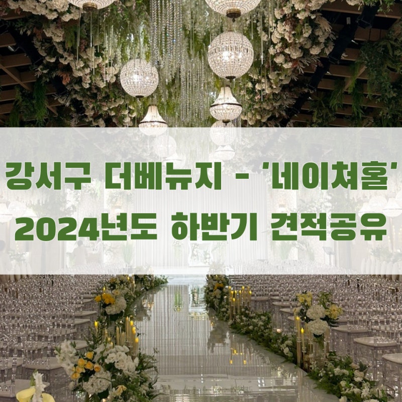 웨딩홀 견적공유 강서구 더베뉴지 네이쳐홀 2024년도 하반기비수기 견적 공유 식대 대관료 네이버 블로그