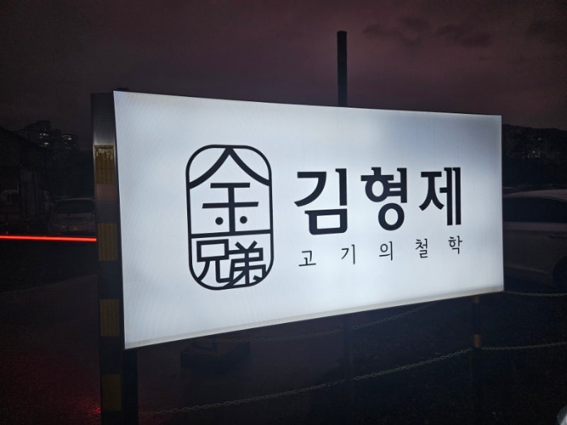 김해율하맛집 김형제 고기의 철학 김해율하점 네이버 블로그