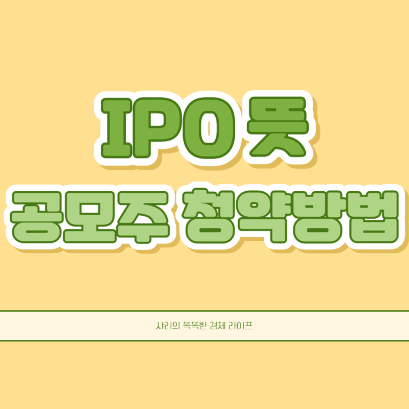 Ipo 뜻 공모주 청약 방법 순서 증거금 환불 배정방식 균등 비례 네이버 블로그