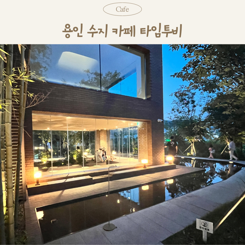 용인 수지 대형카페 성복동 타임투비 분위기 최강인 곳 네이버 블로그