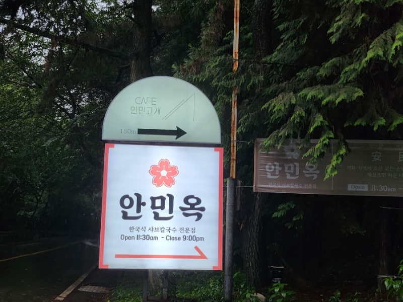 [창원맛집] 안민옥샤브칼국수 - 안민고개 뷰좋은 샤브샤브 점심 맛집 미나리와 버섯이 무제한!! 부모님과 같이 가기 좋은 곳 ...
