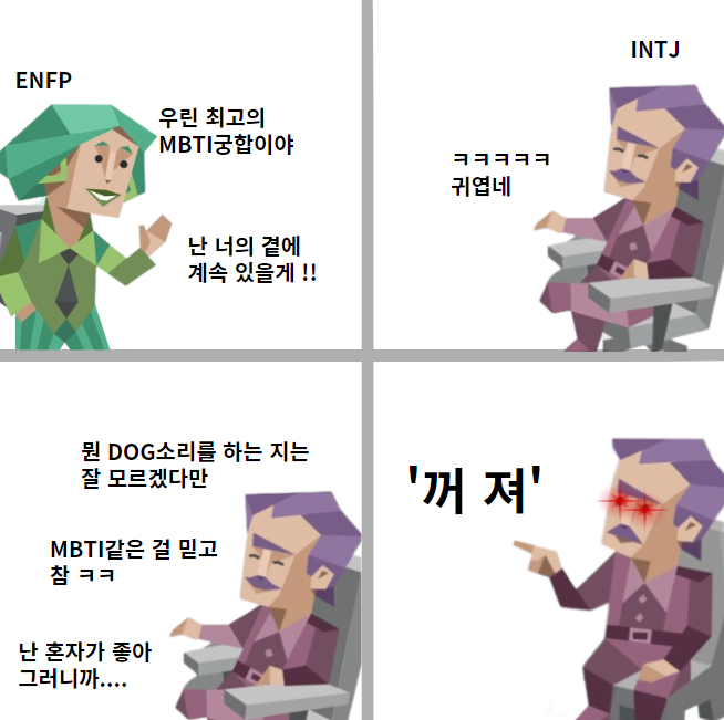 Intj는 왜 음침할까 특징 분석 짤 밈 캐릭터 연애 차이 남자 여자 네이버 블로그