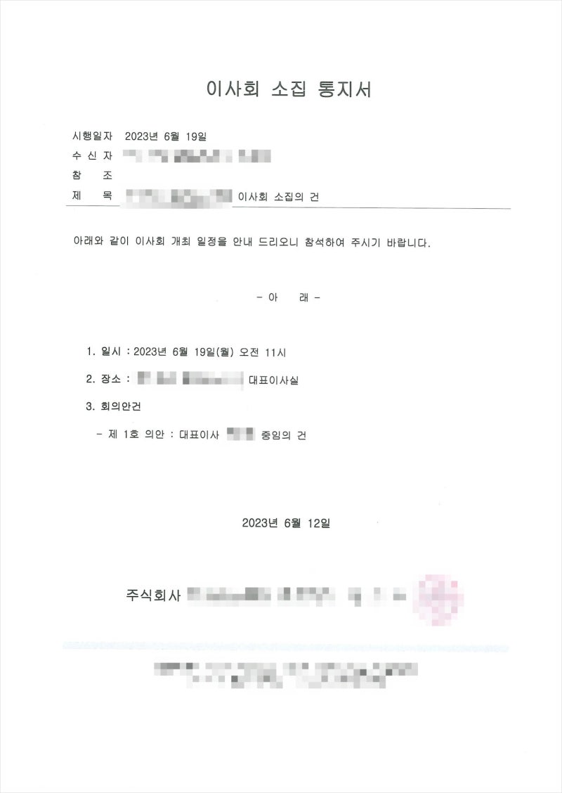 셀프등기 법인 임원 중임 등기 방법 2 이사회의사록 및 주주총회의사록 공증 받기 자본금 10억 미만 이사 3인 이상