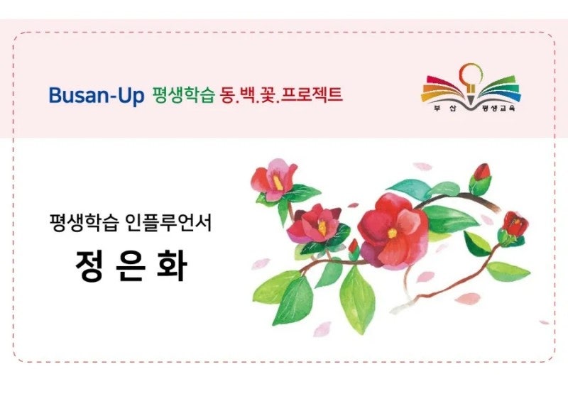역량 재부산여성가족과 평생교육진흥원 《2023년 평생학습인플루언서 연합 워크숍 및 발대식》 인플루언서 Go
