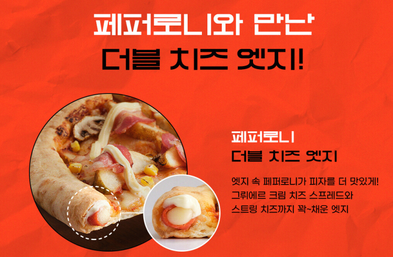 내돈내산 도미노피자 복날 한정판 페퍼롤 엣지 데이 치즈크러스트에 페퍼로니가 또 페퍼로니 더블 치즈 엣지 후기