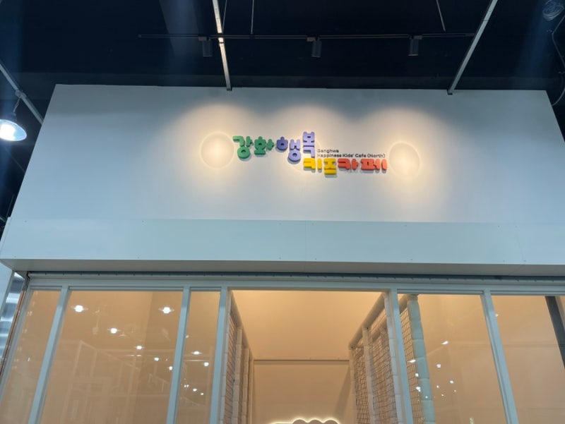 엄청난 규모의 강화행복 키즈카페 강추 오픈런필수 내돈내산 네이버 블로그