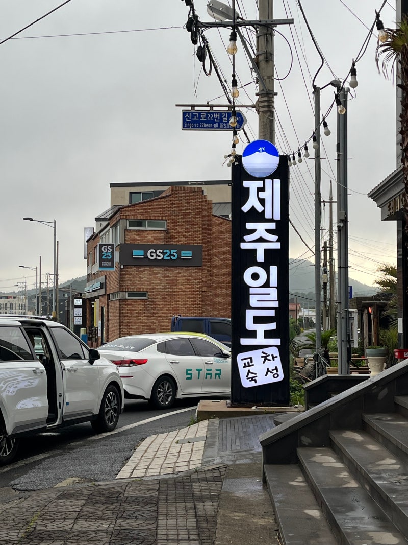 제주 서귀포 맛집 1도 숙성 제주흑돼지 구이집🐷제주일도 성산 섭지코지 본점 네이버 블로그
