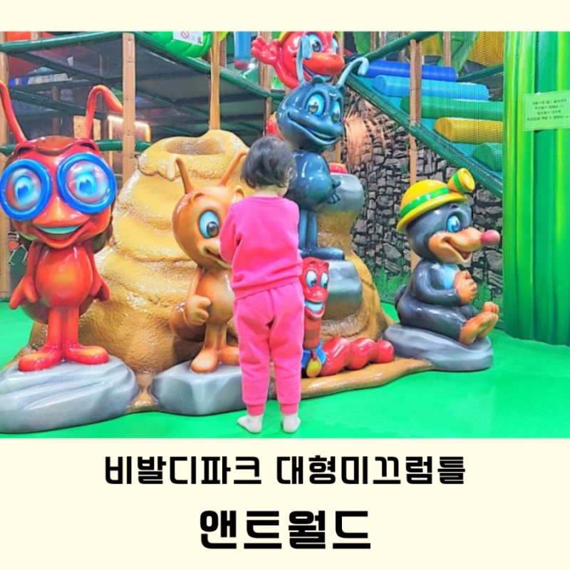 앤트월드 대형 미끄럼틀 가득한 비발디파크 키즈카페 네이버 블로그
