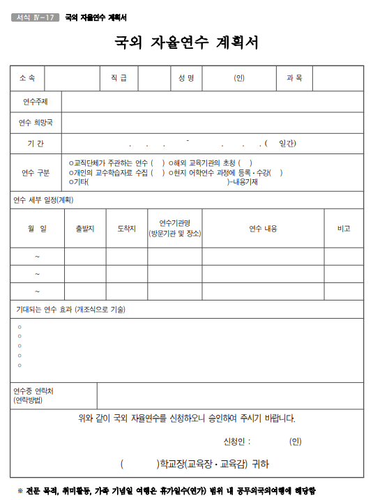 교사 방학기간 해외여행 나이스 상신 방법시간 목적지 사유 공무외 국외자율연수 연가 41조 연수 네이버 블로그