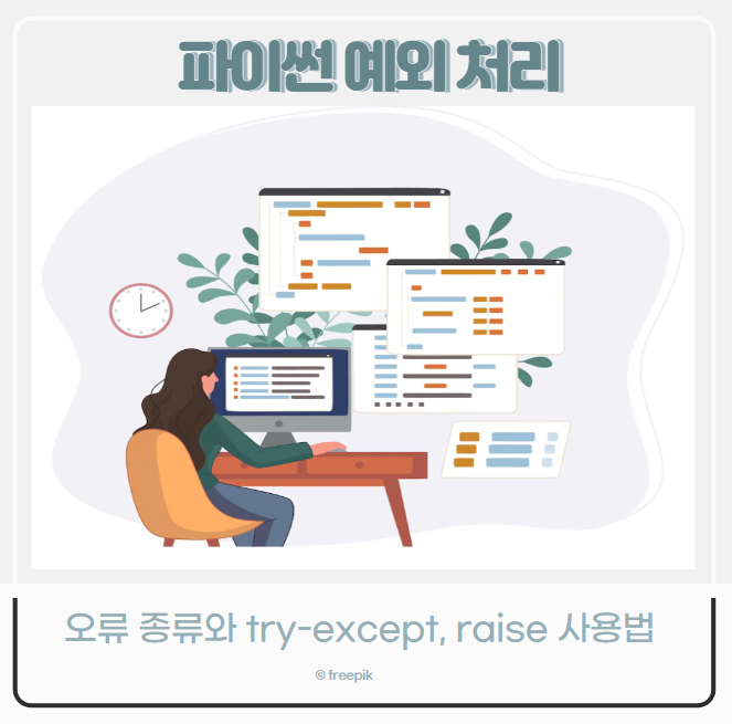 파이썬 예외 처리 : 오류 종류와 try-except, raise 사용법 : 네이버 블로그