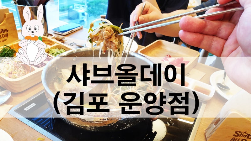 맛난거 김포 운양동 샤브샤브 맛집샤브올데이 김포운양점 네이버 블로그
