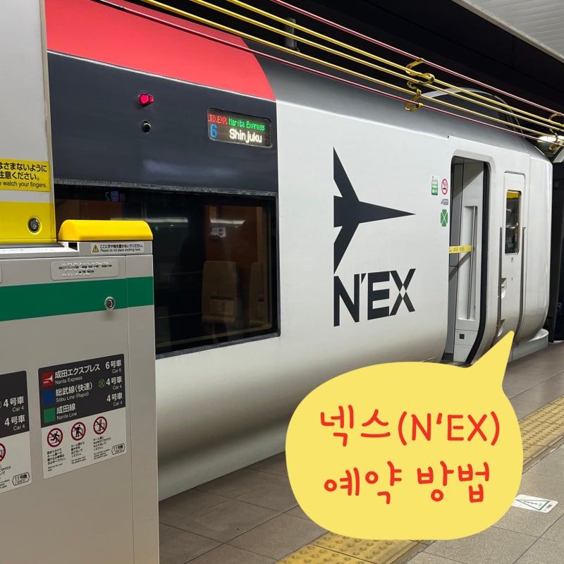 도쿄여행 나리타익스프레스 넥스nex예약방법과 좌석지정이용꿀팁 네이버 블로그