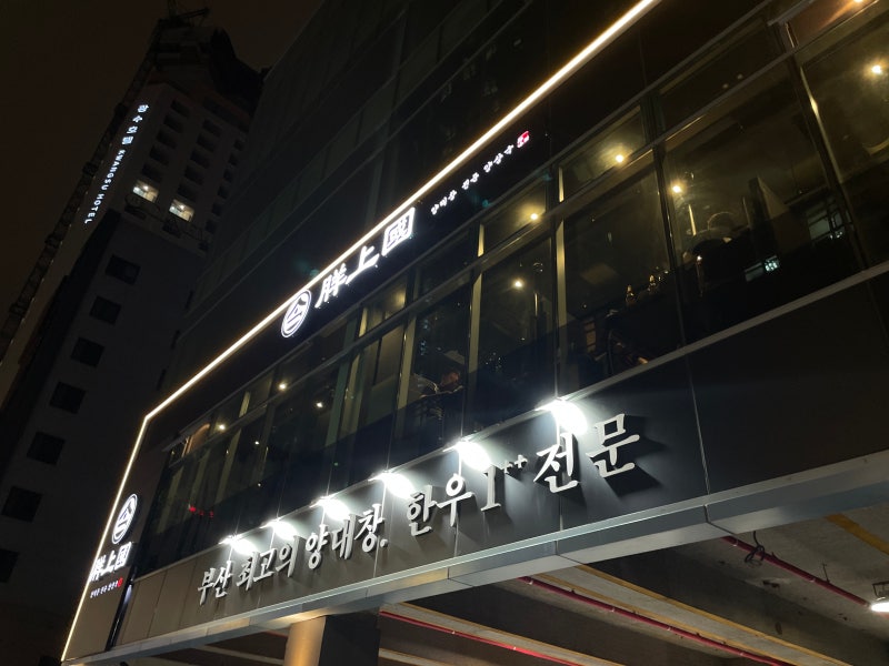 부산 해운대 양대창 맛집 해운대역 맛집 양상국 해운대점 네이버 블로그