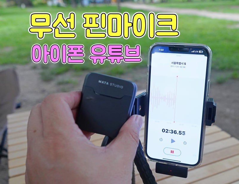 스마트폰 무선 핀마이크 마타스튜디오 와이어리스 1 유튜브 영상 녹음 제작 후기 네이버 블로그