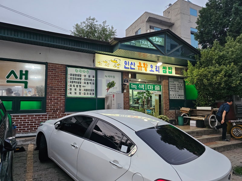 수원 매탄동 쌈밥 맛집 녹색마을 Feat 남부경찰서 네이버 블로그